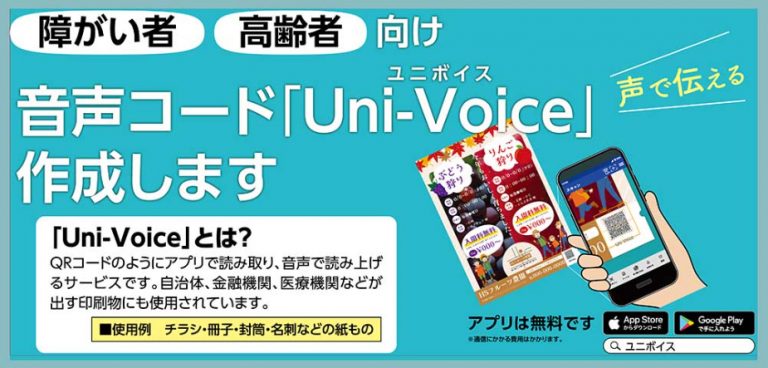 「Uni-Voice（ユニボイス）」制作できます | 就労継続支援B型事業所ハートフル・ステイション