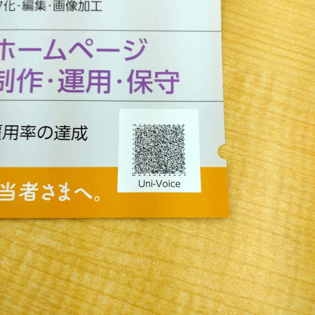 「Uni-Voice（ユニボイス）」制作できます | 就労継続支援B型事業所ハートフル・ステイション