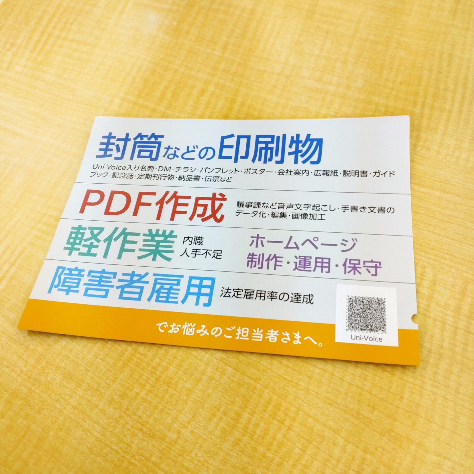 「Uni-Voice（ユニボイス）」制作できます | 就労継続支援B型事業所ハートフル・ステイション